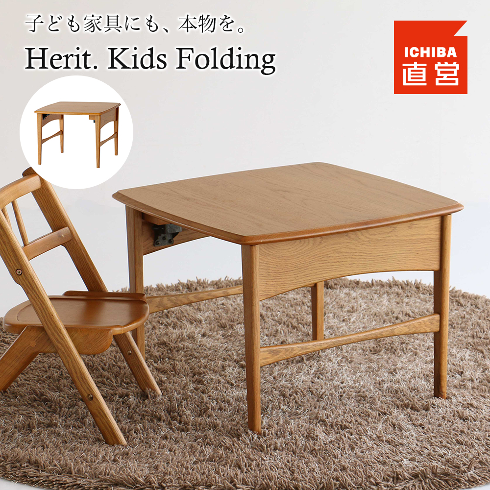 nofu｜Herit.｜table｜家族の今に寄りそう木のぬくもりの家具ブランド